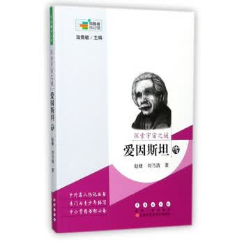 探索宇宙之谜(爱因斯坦传)/常春藤传记馆