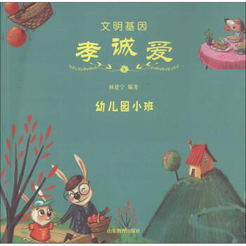 文明基因·孝诚爱幼儿园小班 故事书 儿童书籍