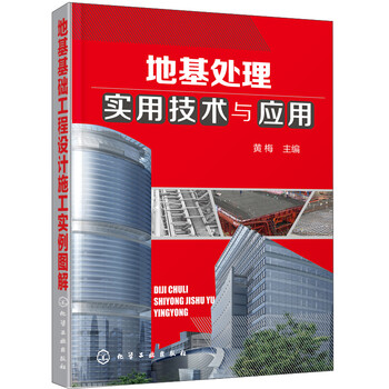 地基处理实用技术与应用