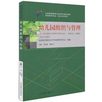 自考教材 0387 00387 幼儿园组织与管理 2015年版 邢利娅 学前教育专业本科段