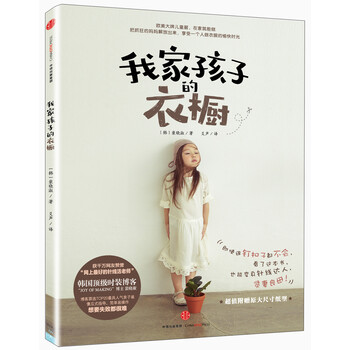{正版新书}我家孩子的衣橱9787508652450