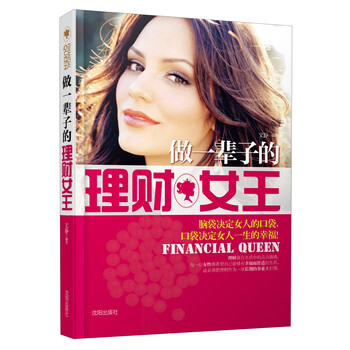做一辈子的理财女王【】9787544164221