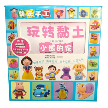 快乐手工玩转黏土 小熊的家（附玩具）