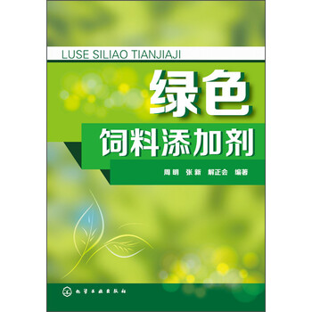 绿色饲料添加剂（知名专家编写、经典）