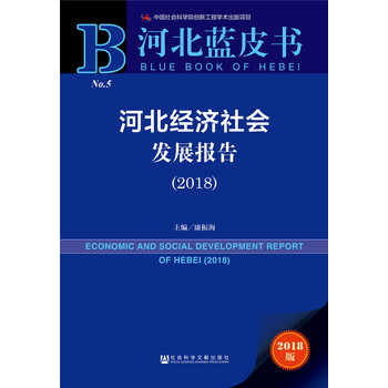 河北蓝皮书:河北经济社会发展报告（2018）