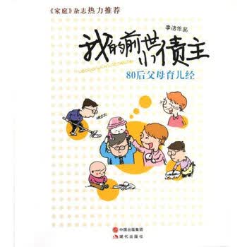 我的前世小债主:80后父母育儿经