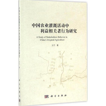 中国农业灌溉活动中利益相关者行为研究