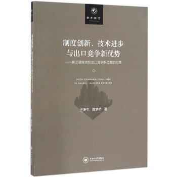 制度创新、技术进步与出口竞争新优势