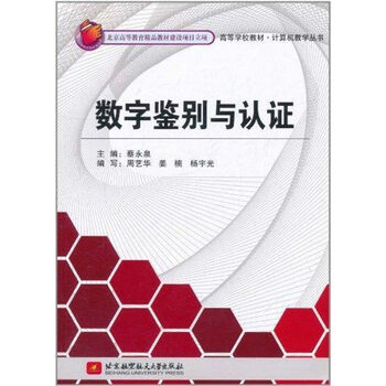 数字鉴别与认证