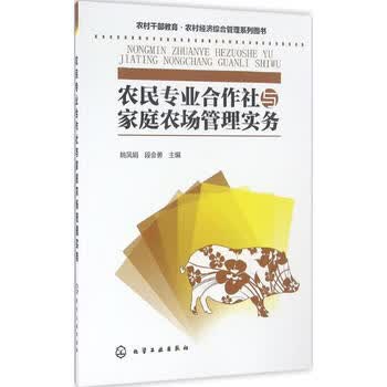 农民专业合作社与家庭农场管理实务