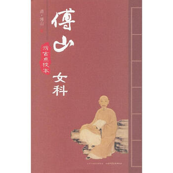 傅山女科(仿古点校本)
