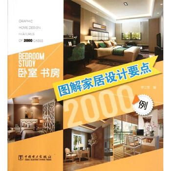 图解家居设计要点2000例卧室书房