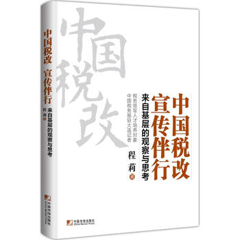 中国税改 宣传伴行