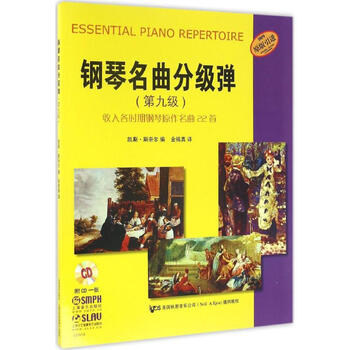 钢琴名曲分级弹第九级
