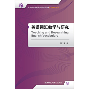[正版图书]英语词汇教学与研究(2017)