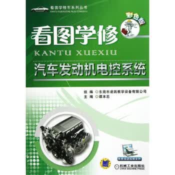 看图学修汽车发动机电控系统  彩色版