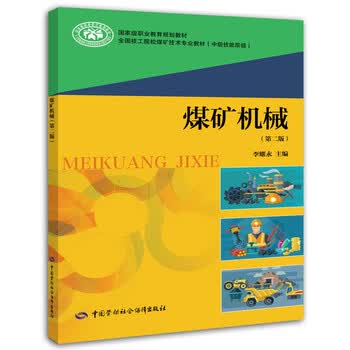 煤矿机械（第二版）