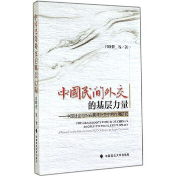 中国民间外交的基层力量