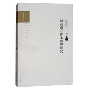 明清南音传本曲牌研究