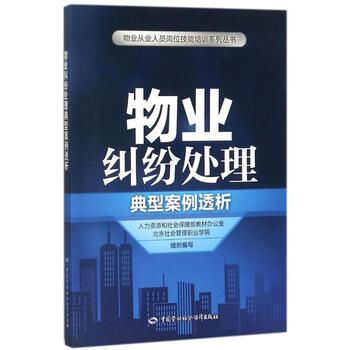 物业纠纷处理典型案例透析