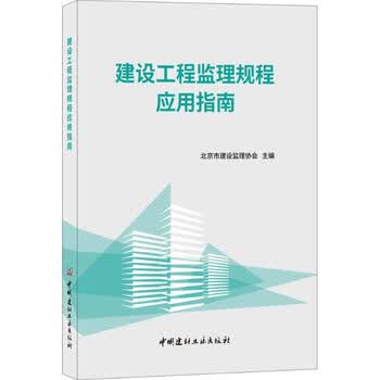 建设工程监理规程应用指南