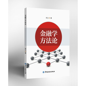 金融学方法论【中国金融出版社直属书店】