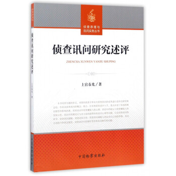 侦查讯问研究述评/侦查原理与讯问实务丛书