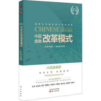 中国金融改革模式