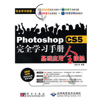 Photoshop CS5完全学习手册基础应用全接触(1DVD)