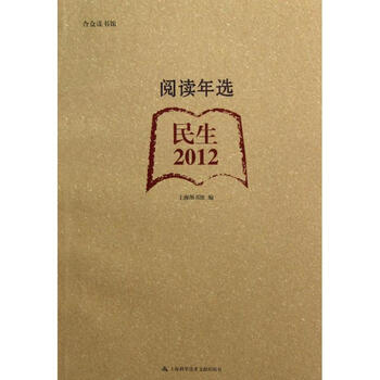 2012阅读年选.民生