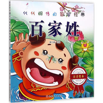 百家姓(注音绘本) 幼儿图书 早教书 儿童文学