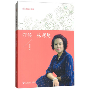 守候一株鸢尾/全民微阅读系列
