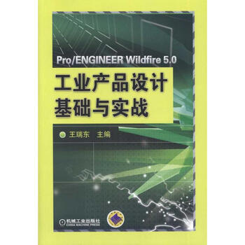 Pro/ENGINEER 5.0工业产品设计基础与实战