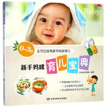 新手妈咪育儿宝典(0-3岁)