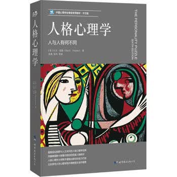 【正版包邮】人格心理学(中文版)