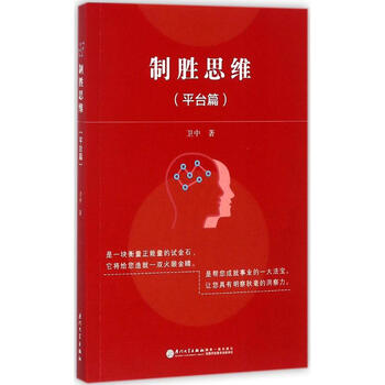 制胜思维平台篇