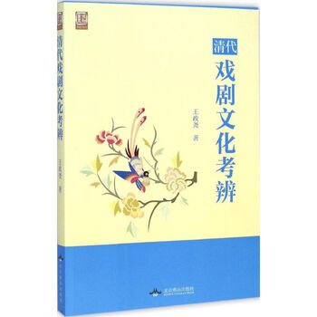清代戏剧文化考辨