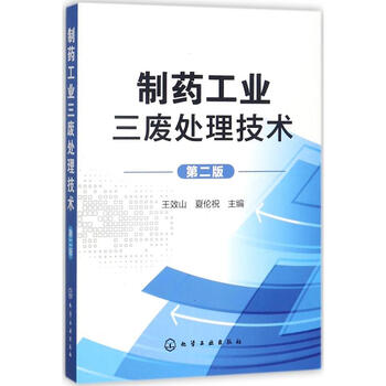制药工业三废处理技术(第2版)