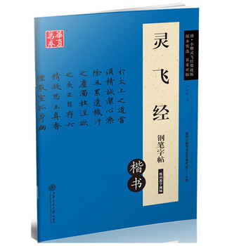 灵飞经小楷钢笔字帖 正版 硬笔华夏万卷字帖 唐小楷灵飞经墨迹选卢中南老师