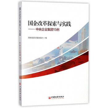 国企改革探索与实践--中央企业集团15例