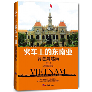 火车上的东南亚(背包游越南)