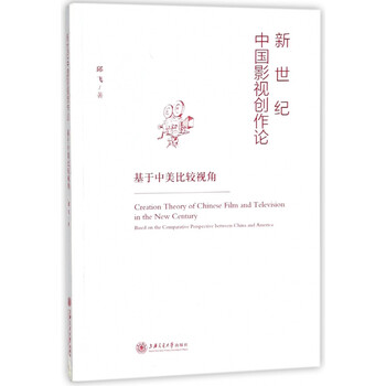 新世纪中国影视创作论(基于中美比较视角)