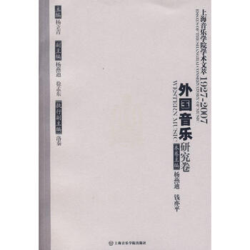 外国音乐研究卷/上海音乐学院学术文萃
