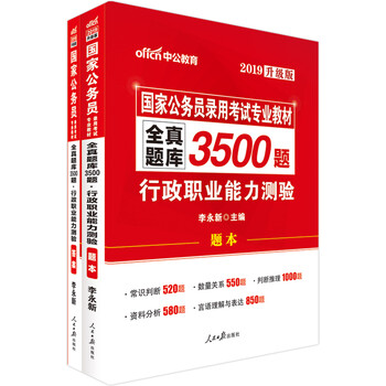 中公教育2019国家公务员考试教材：全真题库3500题行政职业能力测验