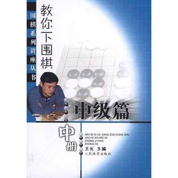 教你下围棋(中级篇·中册)--围棋系列讲座丛书