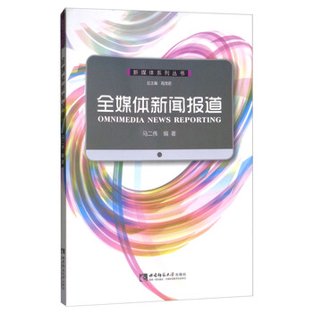 全媒体新闻报道