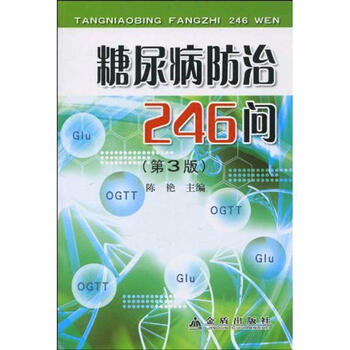 糖尿病防治246问（第3版）