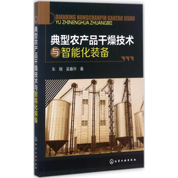 典型农产品干燥技术与智能化装备