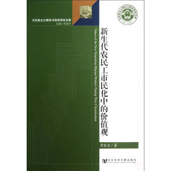 新生代农民工市民化中的价值观