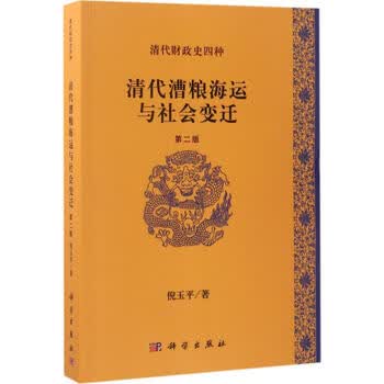 清代漕粮海运与社会变迁(第2版)